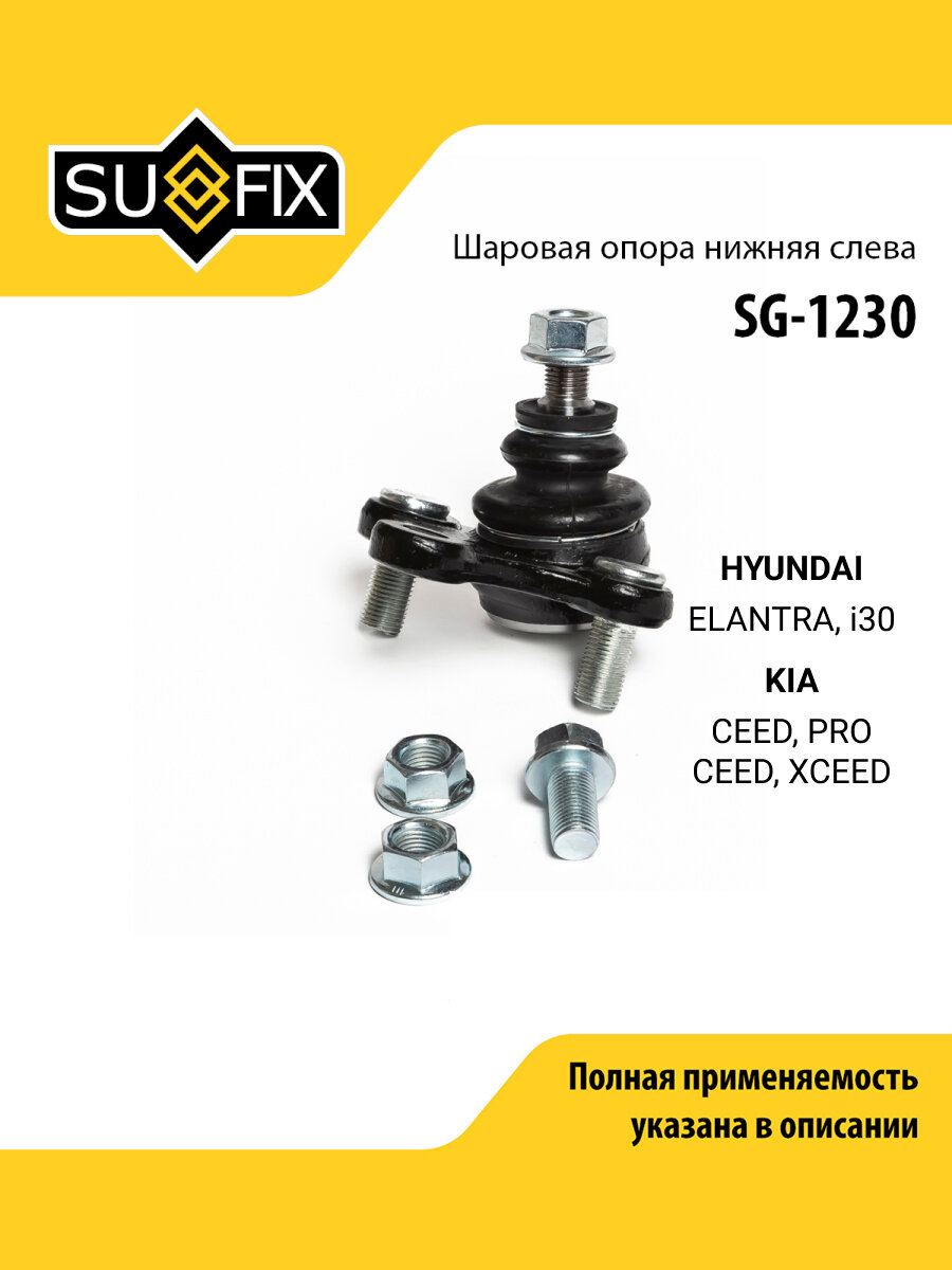 Опора шаровая передняя левая для HYUNDAI ELANTRA, i30 / KIA CEED, PRO CEED, XCEED / SUFIX SG-1230