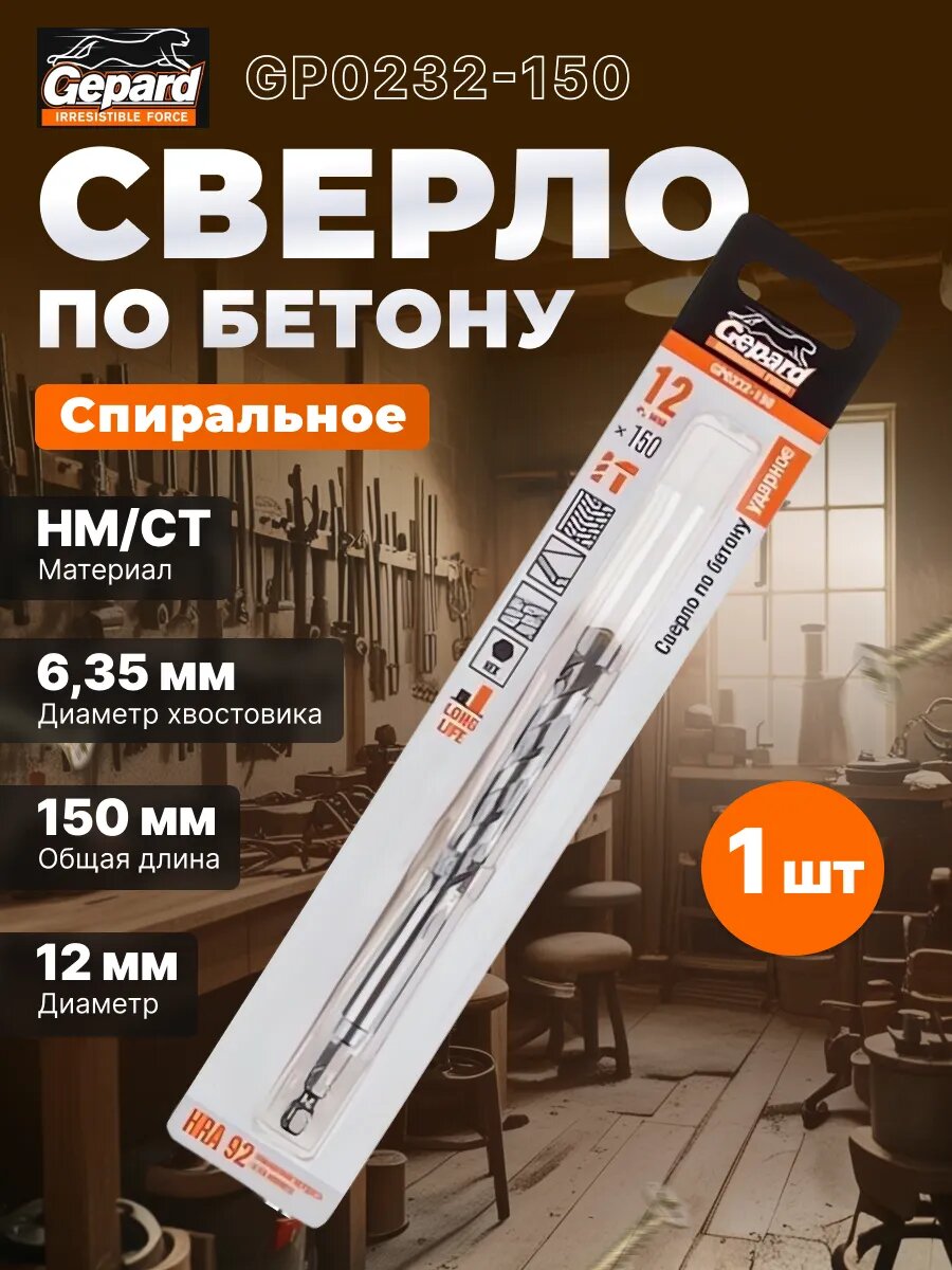 Сверло по бетону твердосплавное спиральное 12х150 мм GEPARD HRA 92 (GP0232-150)