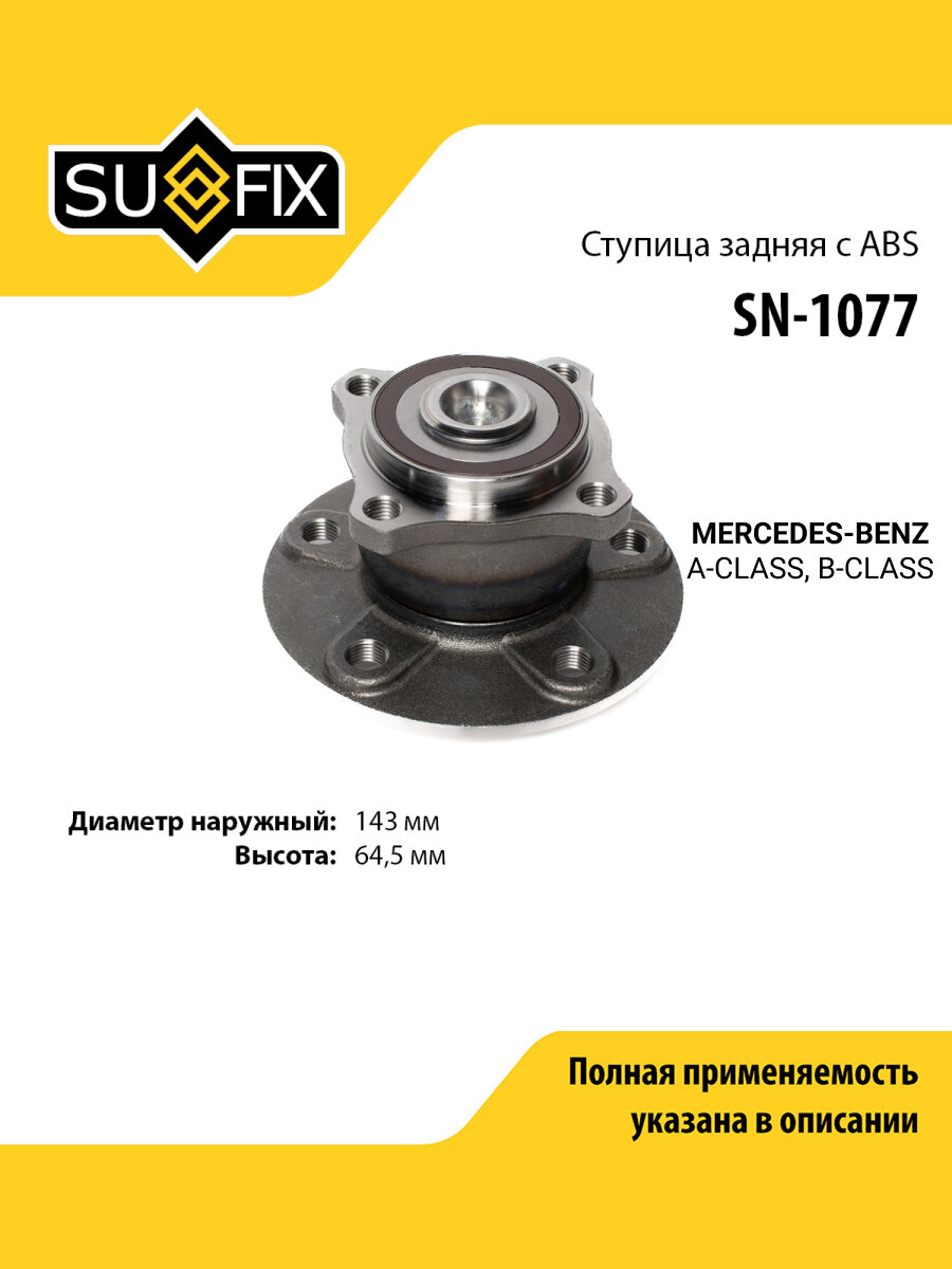 Ступица колеса задняя левая для MERCEDES-BENZ A-CLASS, B-CLASS / SUFIX SN-1077