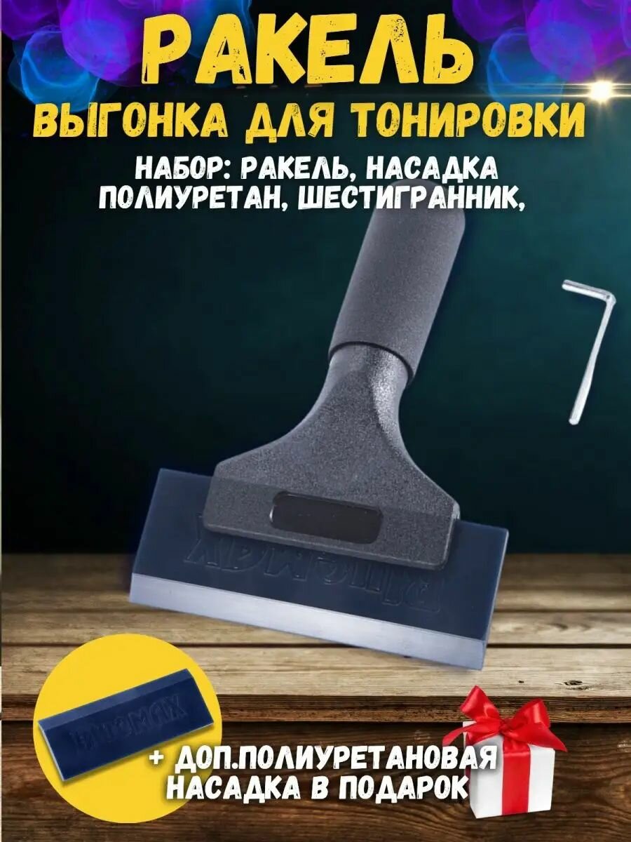 Выгонка для тонировки, ракель для обоев, водосгон