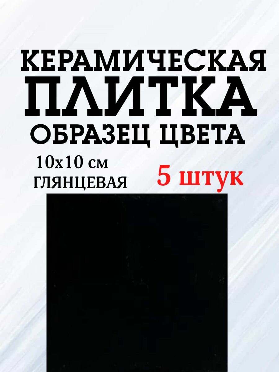 Плитка керамическая образец цвета 10х10 см черная 5 шт