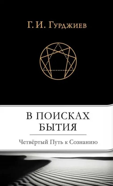 В поисках Бытия: Четвертый Путь к Сознанию