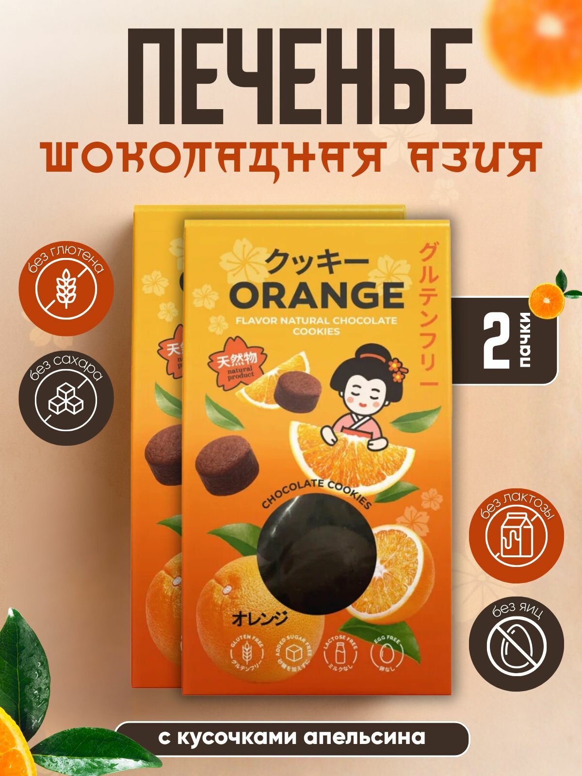 Bezglutini Печенье сдобное без сахара и глютена Шоколадная Азия с кусочками апельсина, 2 шт