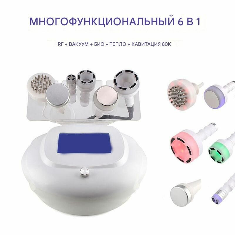 Ультразвуковой кавитационный аппарат 6-в-1 с RF-лифтингом: коррекция фигуры, расщепление жира, омоложение кожи (80 кГц, для лица и тела)
