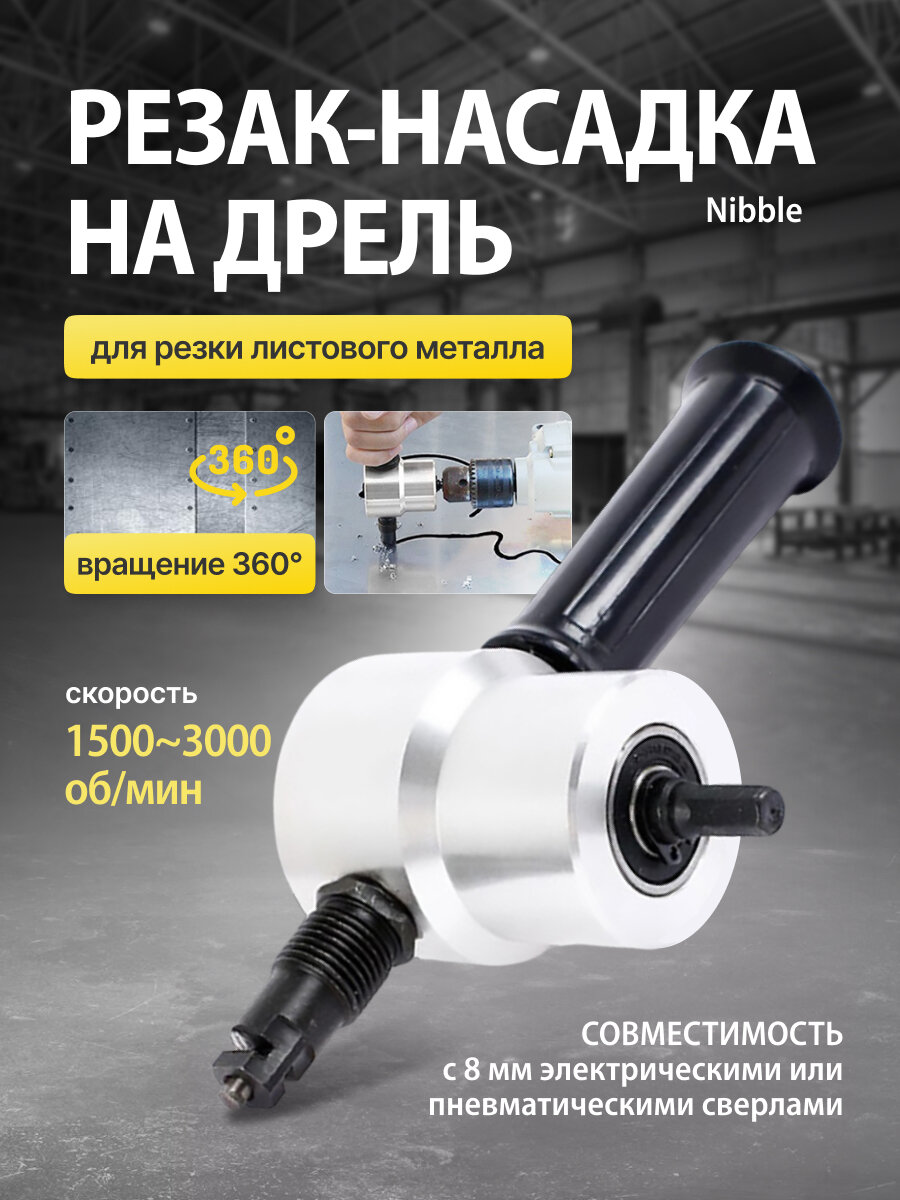 Резак-насадка Nibble, для резки металла, для дрели, до 1.2 мм