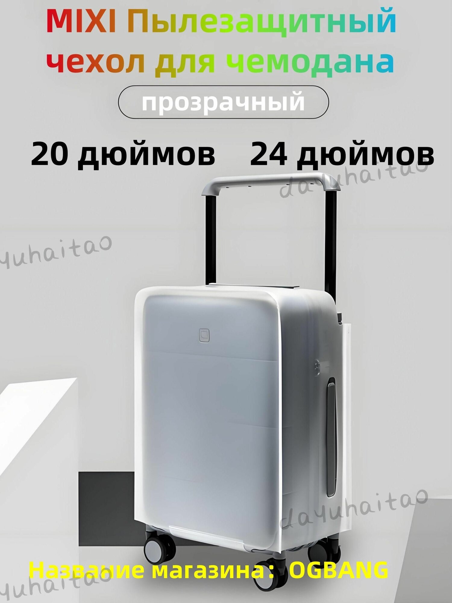 Пылезащитный чехол для чемодана — защита и хранение багажа дома, в шкафу и на полке, чехол MIXI Sdayuhaitao