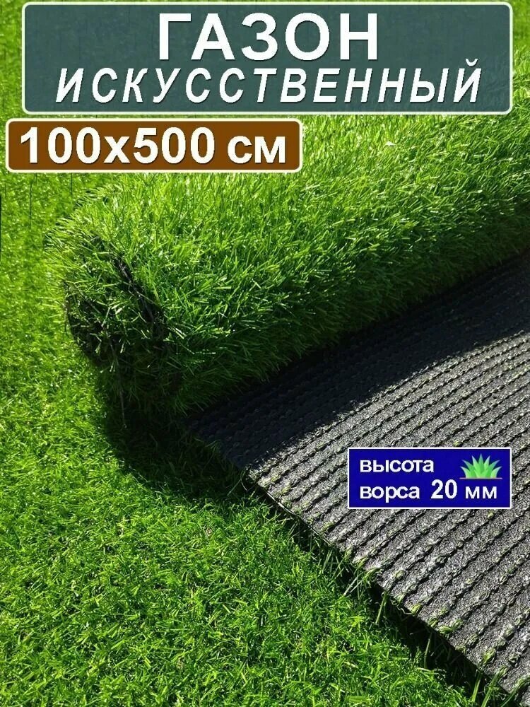 Газон искусственный,5х1.02м