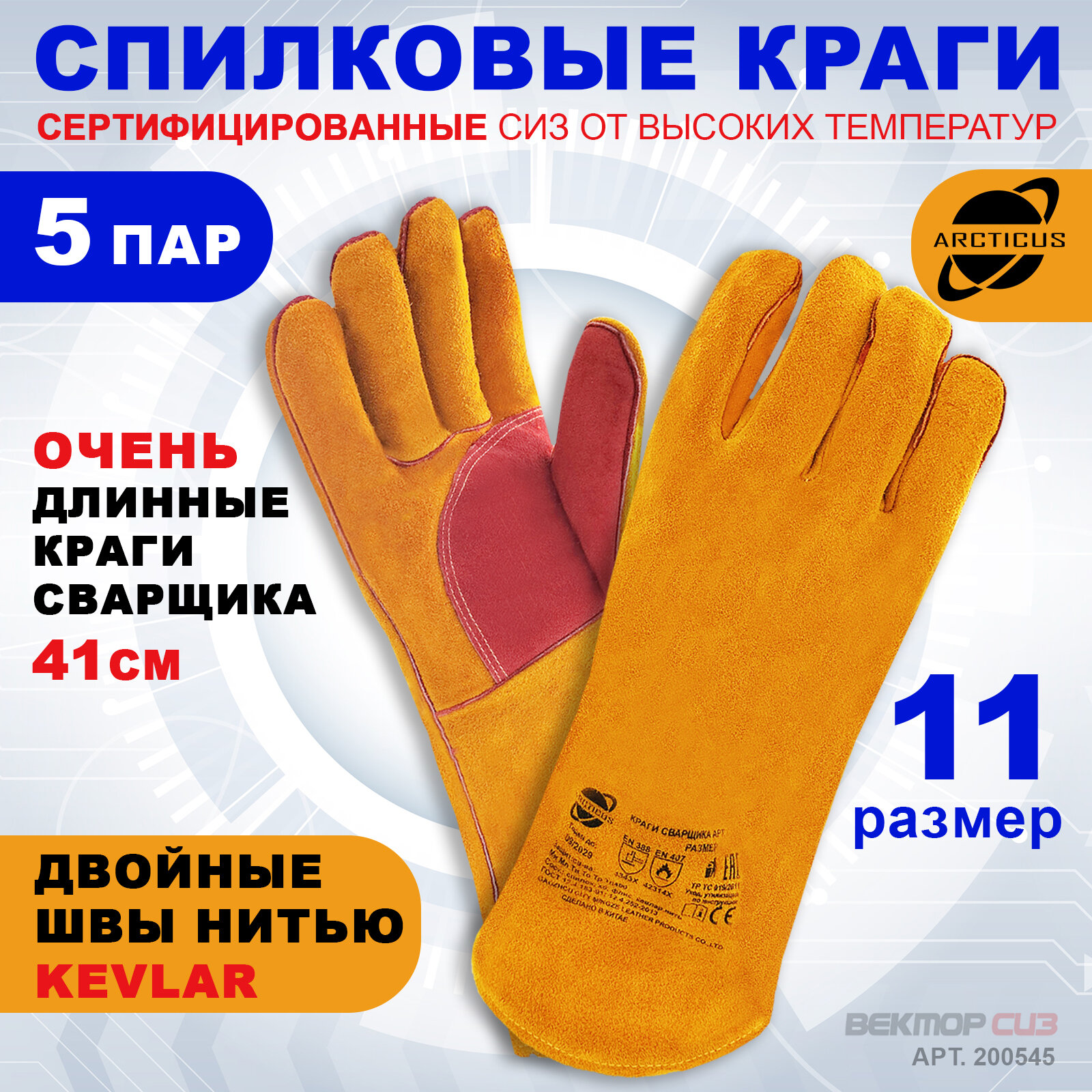 Краги сварщика из спилка усиленные прошиты огнеупорной нитью KEVLAR, 41 см, ARCTICUS арт. 200545, размер 11, желтого цвета, 5 пар