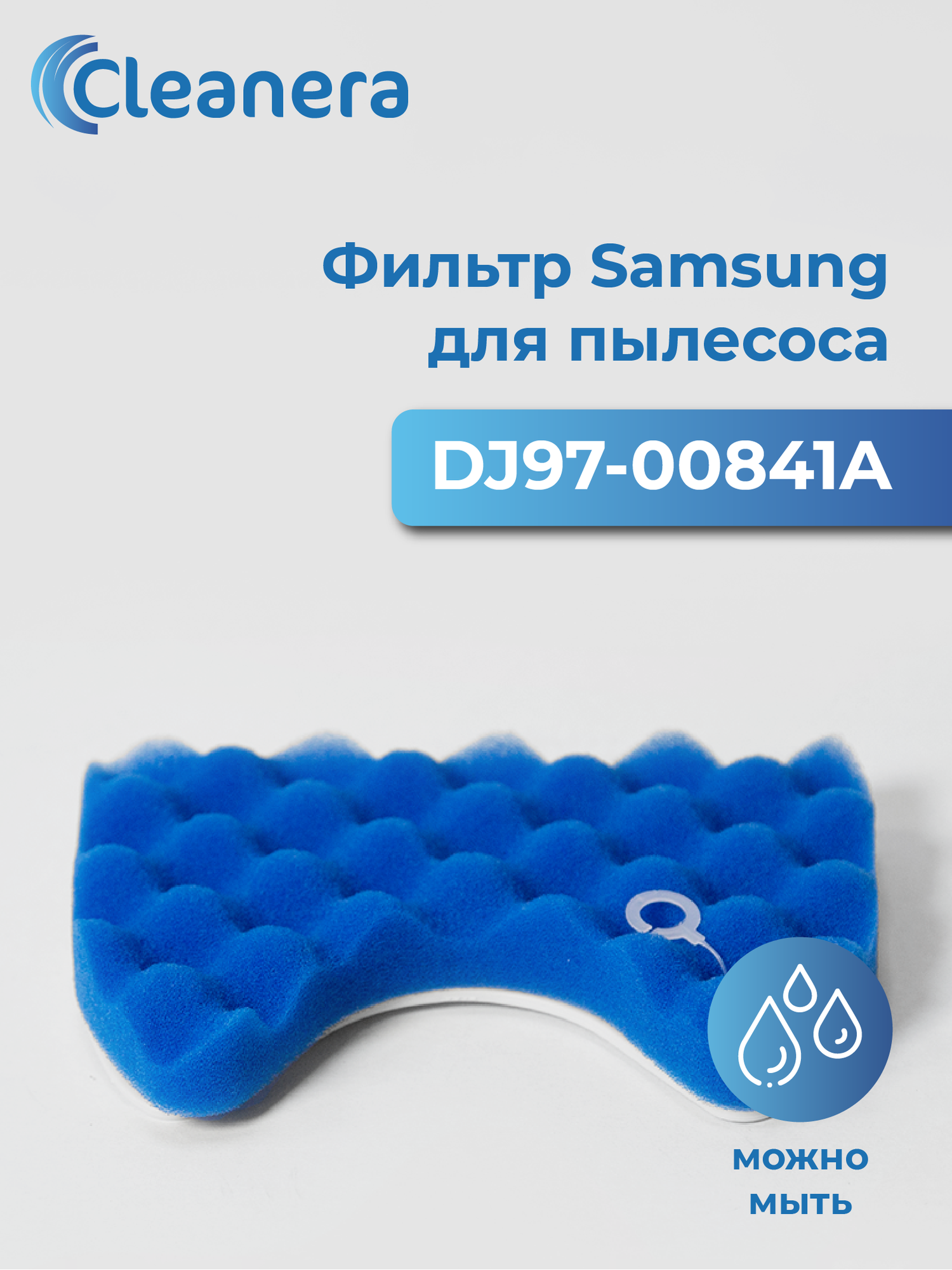 Моторный фильтр для пылесоса Samsung S65, SC 66, SC 67, SC 68 (DJ97-00841A)