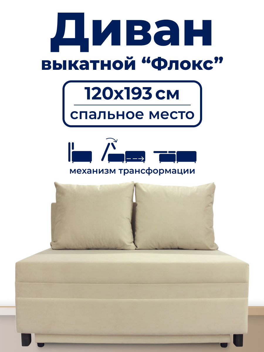 Диван TRUEROOM "Флокс" бежевый , вперед-выкатной, ширина 120см, спальное место 120*193см