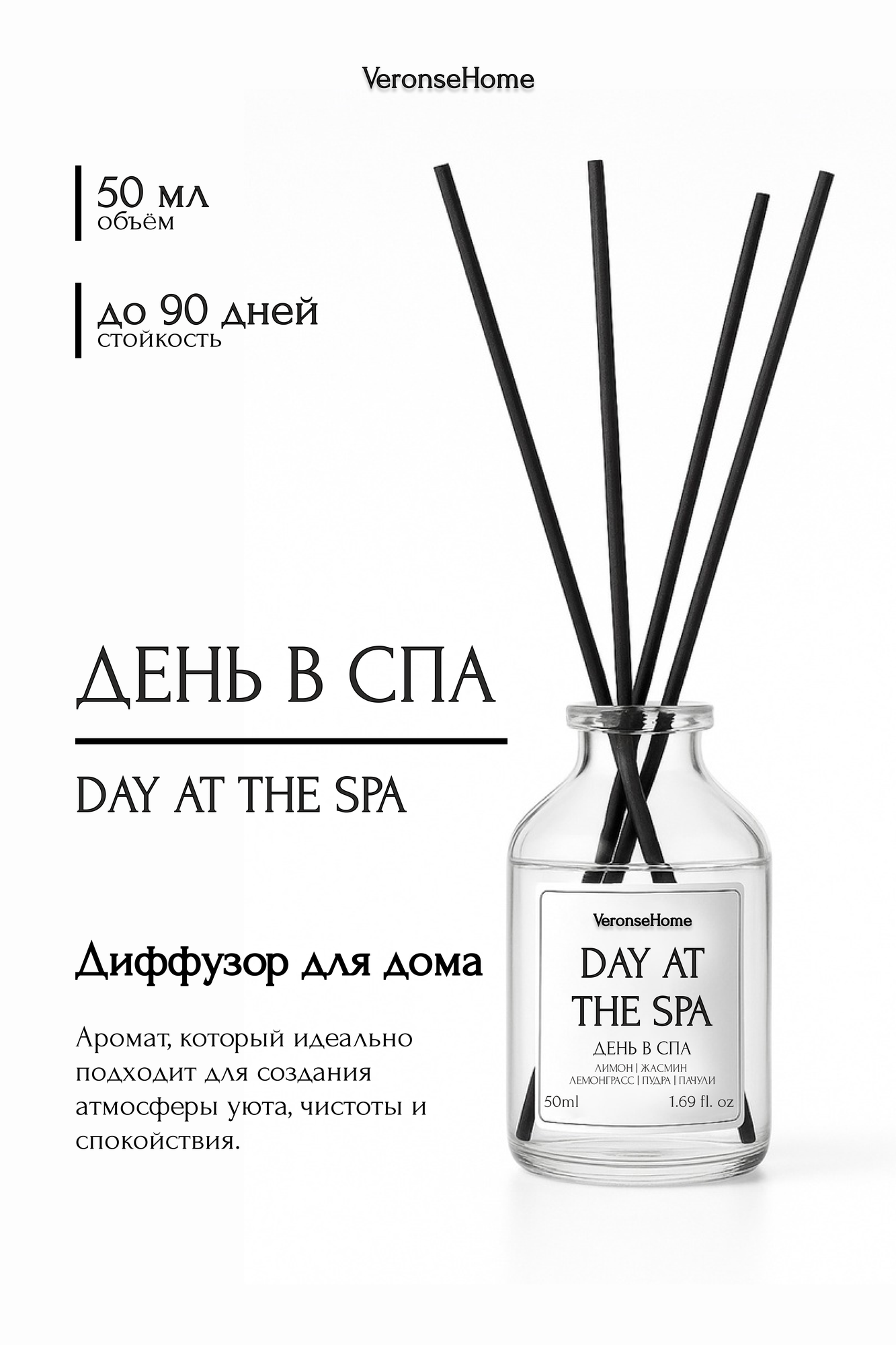 Ароматический диффузор День в СПА / ароматизатор для дома с палочками VERONSE HOME