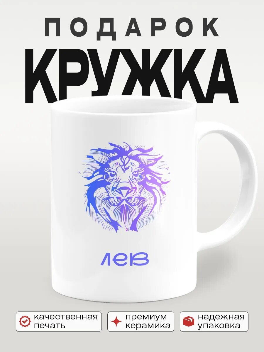 Кружка Знаки зодиака. Гороскоп. Лев