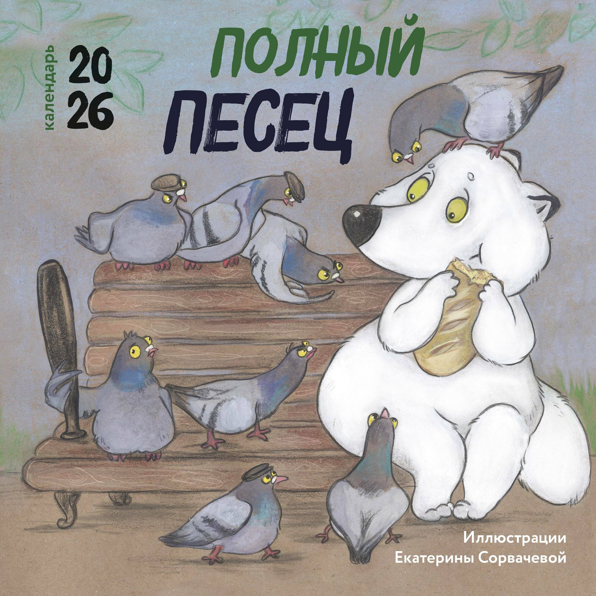 Полный песец. Календарь настенный на 2026 год (300х300 мм)