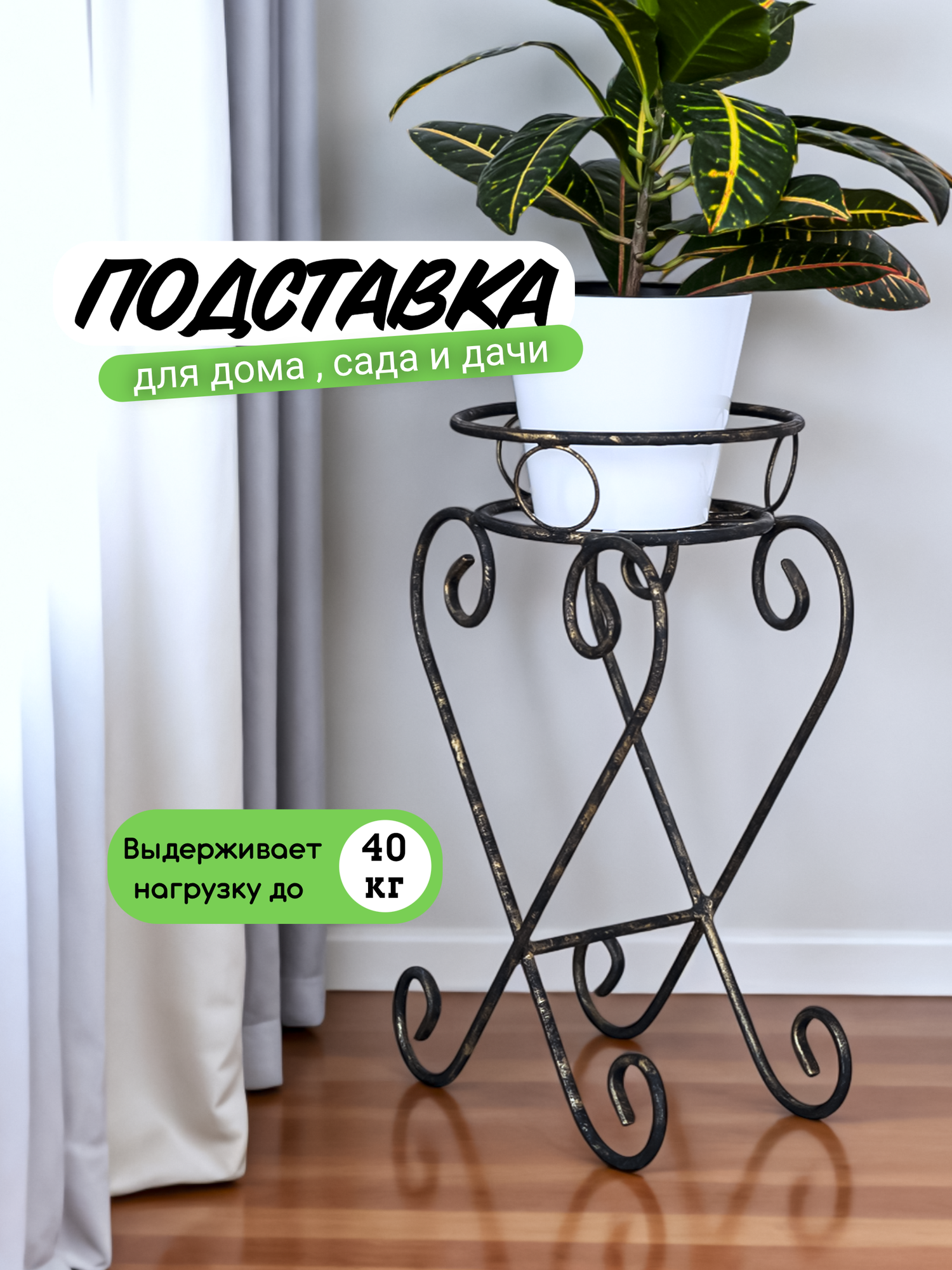 Металлическая кованая подставка для цветов напольная под 1 кашпо, диаметр 21 см, черный золотой