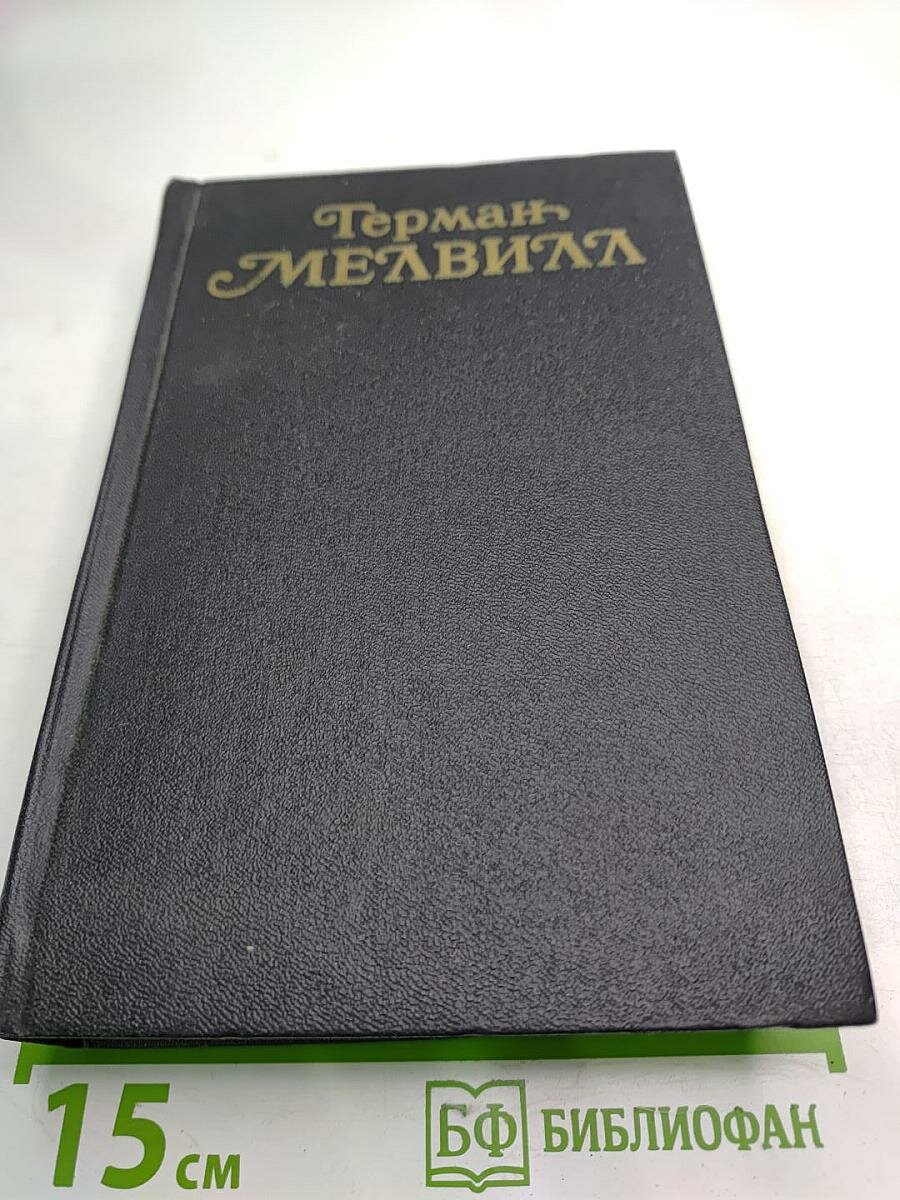 Собрание сочинений. Том первый: Моби Дик, или Белый Кит