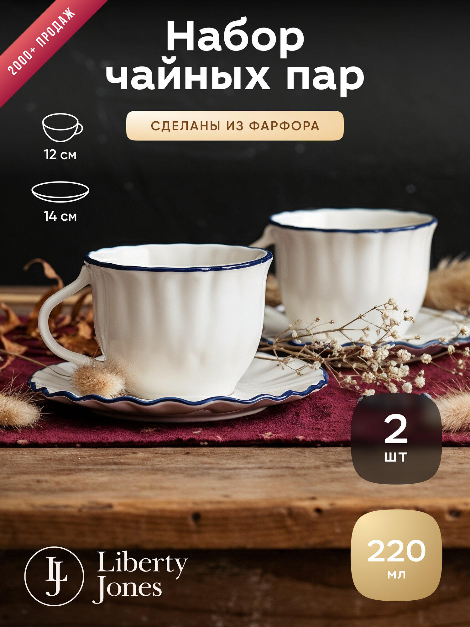 Набор чайных пар Liberty Jones Santorini, фарфор, 220 мл, 2 шт.
