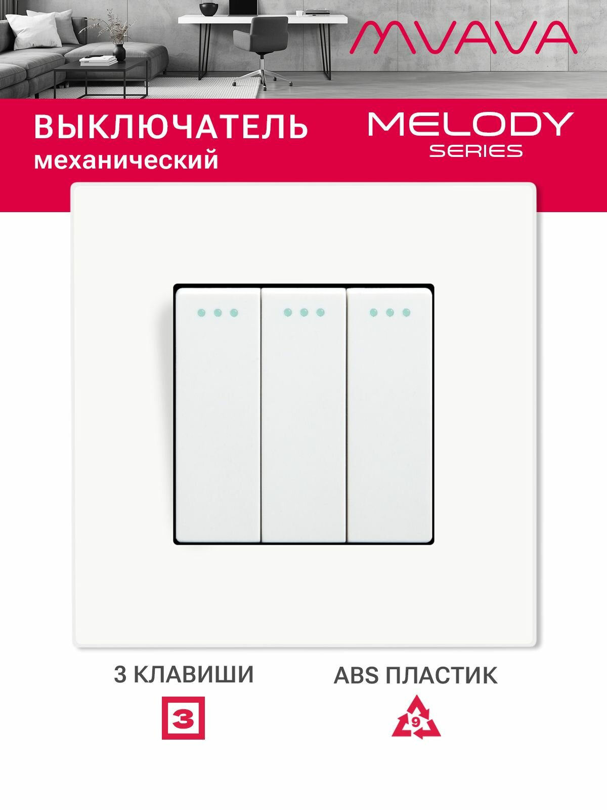 Выключатель 3 клавиши, 1 пост, рамка пластик 86х86мм цвет белый