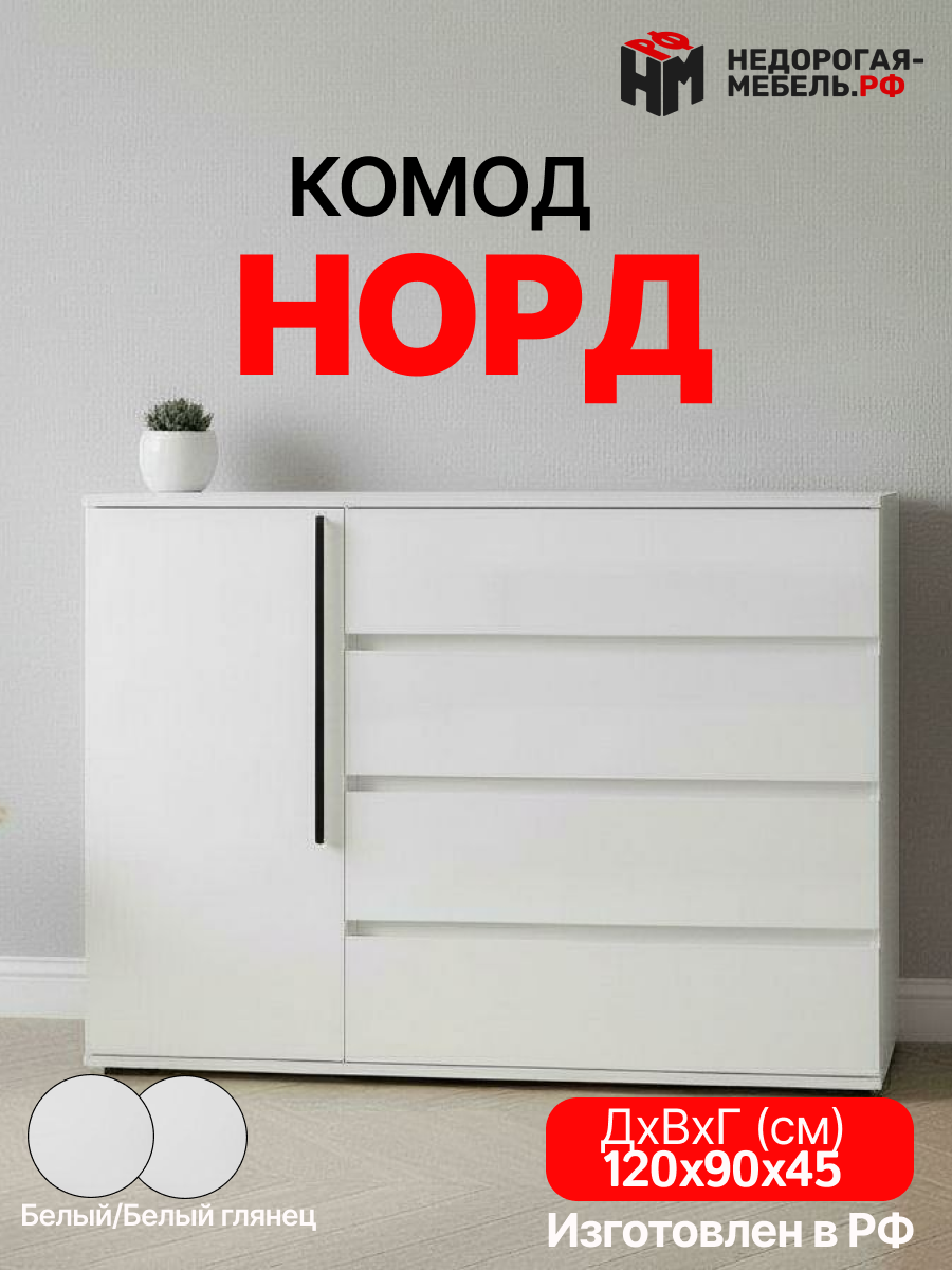 Комод для вещей "Норд", 1 дверь, 4 ящика, белый глянец, 120x45x90см