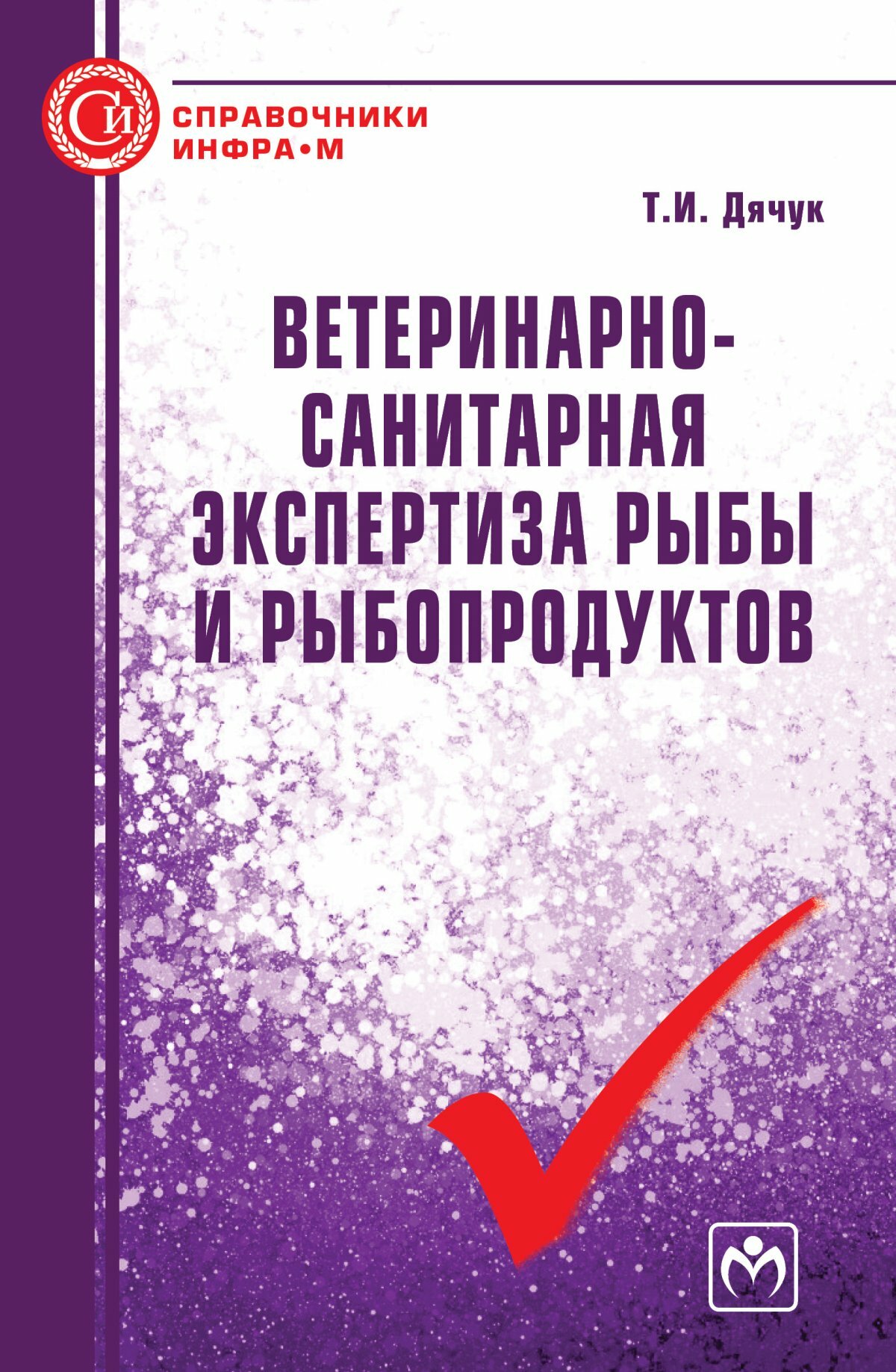 Ветеринарно-санитарная экспертиза рыбы и рыбопродуктов: Справочник/Дячук Т. И.-М: НИЦ ИНФРА-М,2023.-366 с.(Переплет 7БЦ)