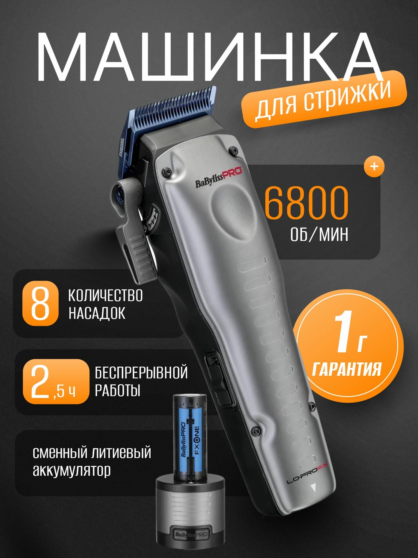 Машинка для стрижки волос BaByliss PRO FX829E LO-PROFX FXONE
