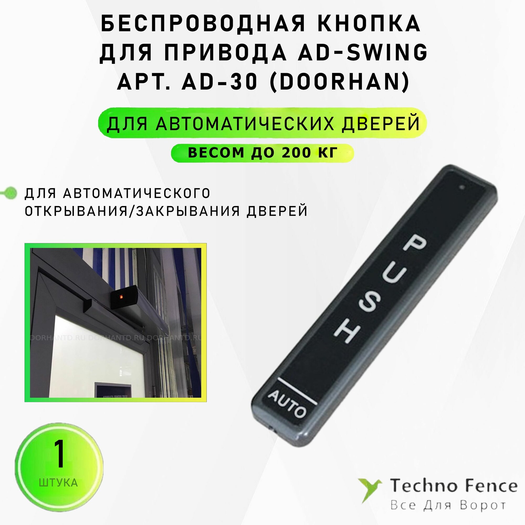 Беспроводная кнопка для привода автоматических дверей, AD-30. DoorHan