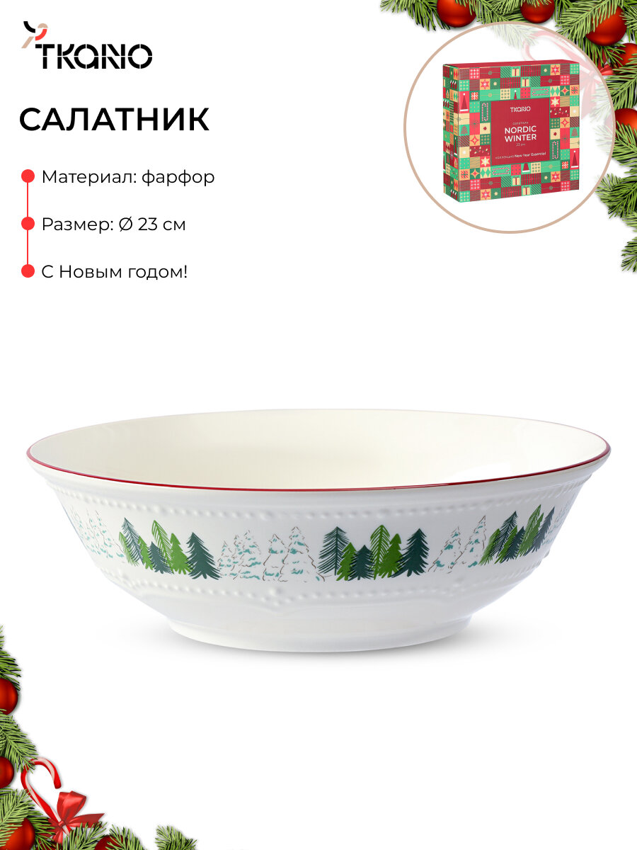 Салатник Nordic winter 1.3 л новогодний d23 см фарфоровый Tkano TK25-NY_SRV0004