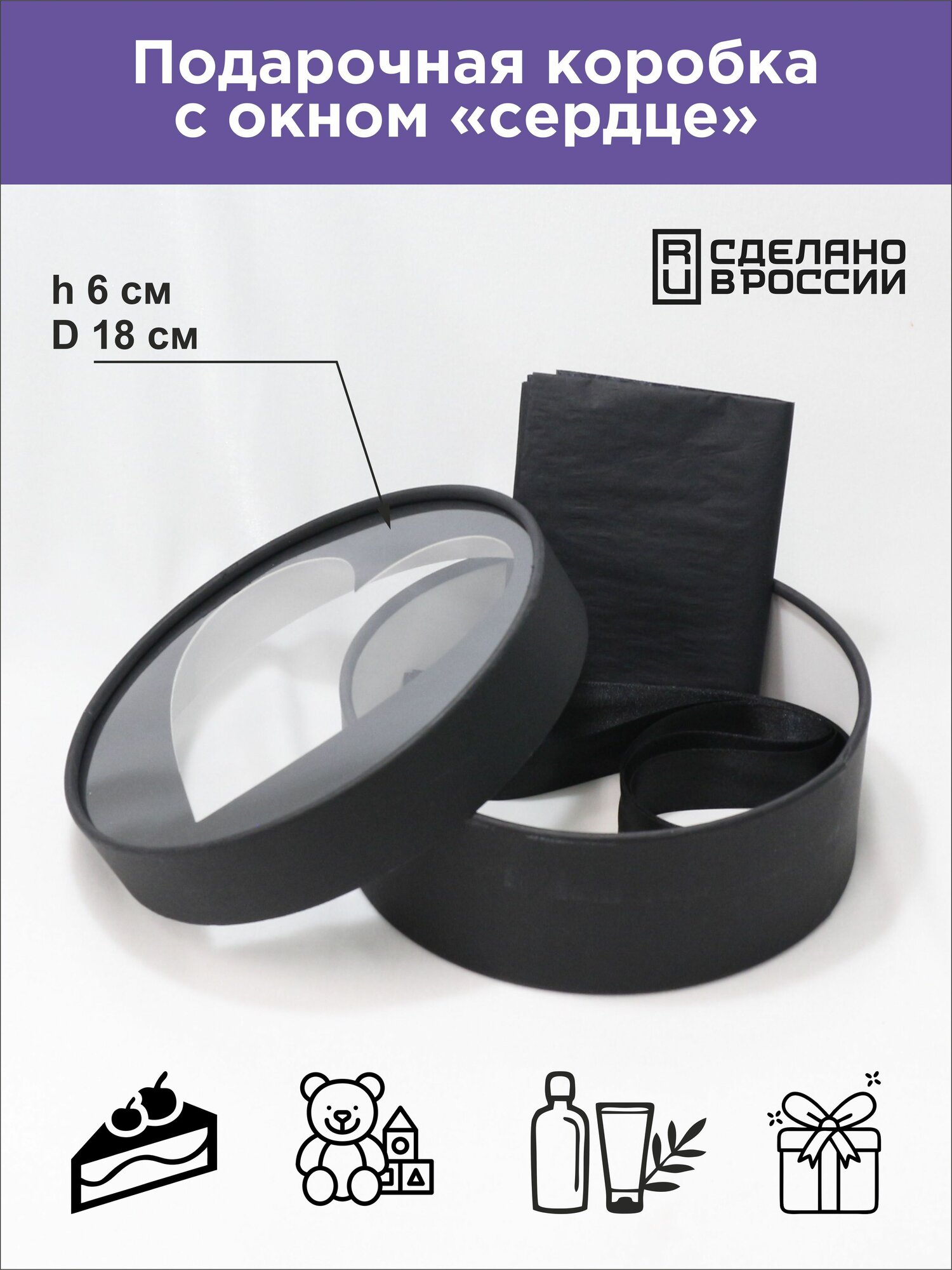 Коробка для подарков круглая с окном сердечко, D18x6 см, черный