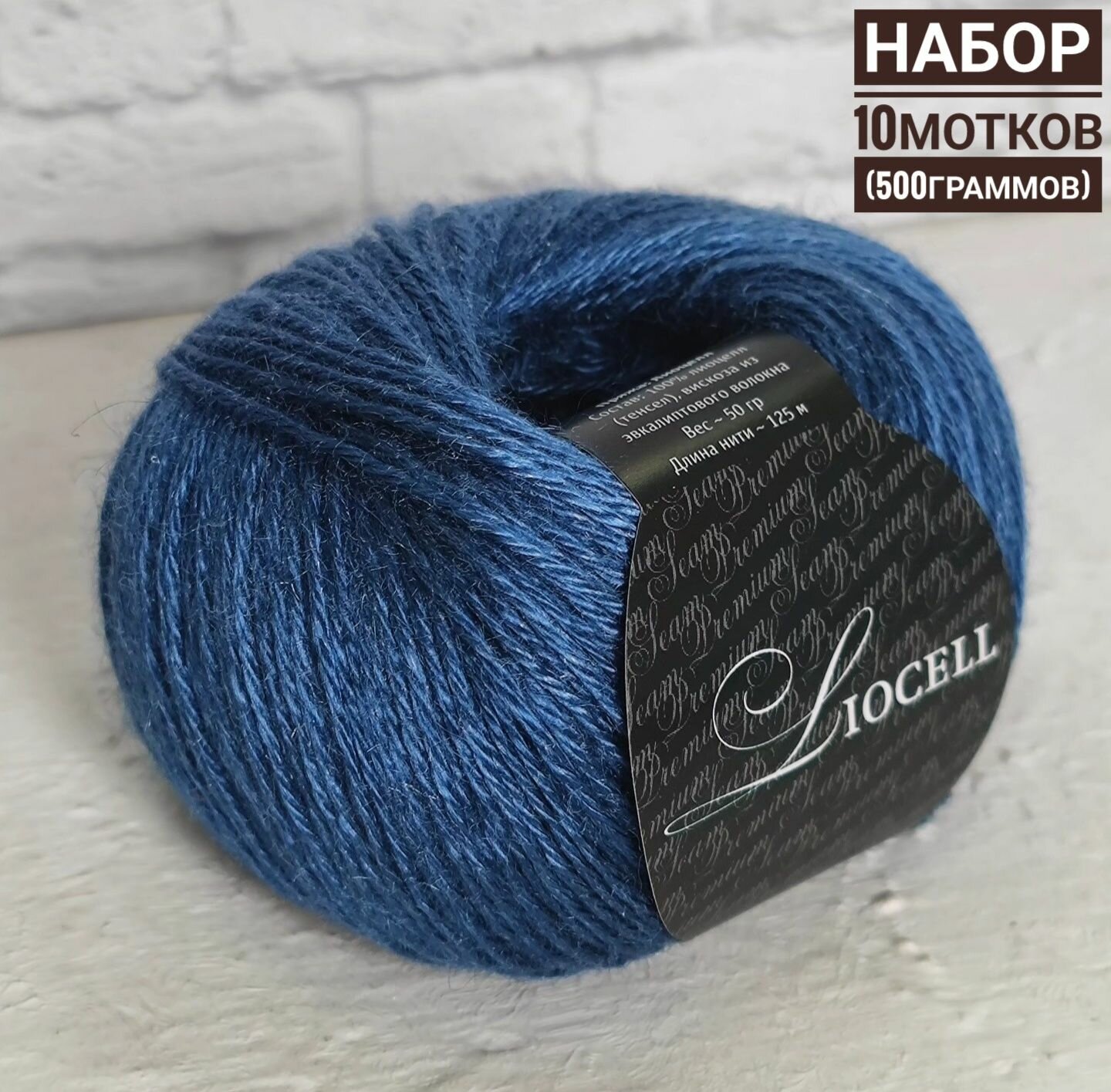 Лиоцелл 100% 50гр*125м*10шт синий №13