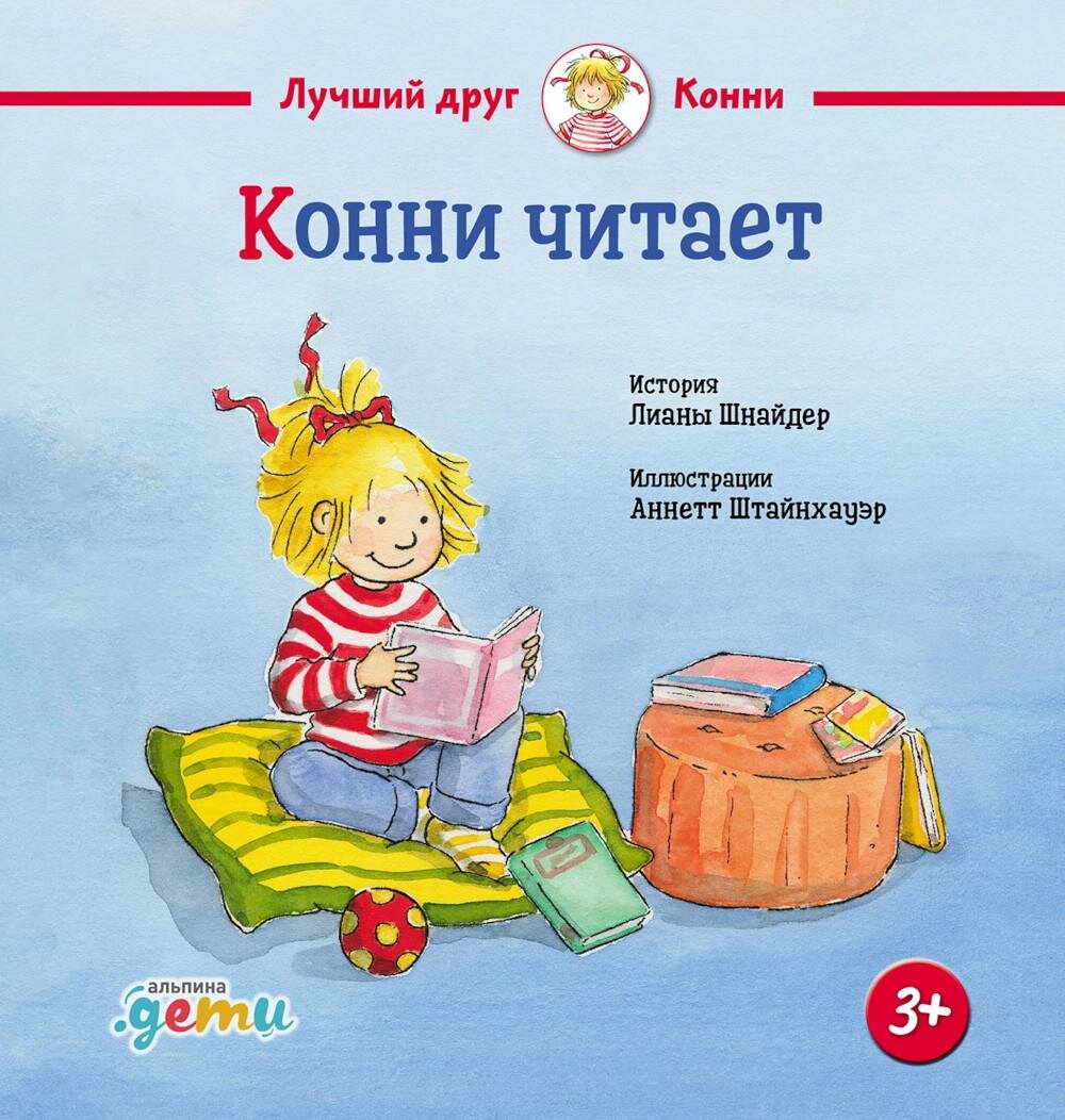 Конни читает. Шнайдер Л. Альпина Паблишер