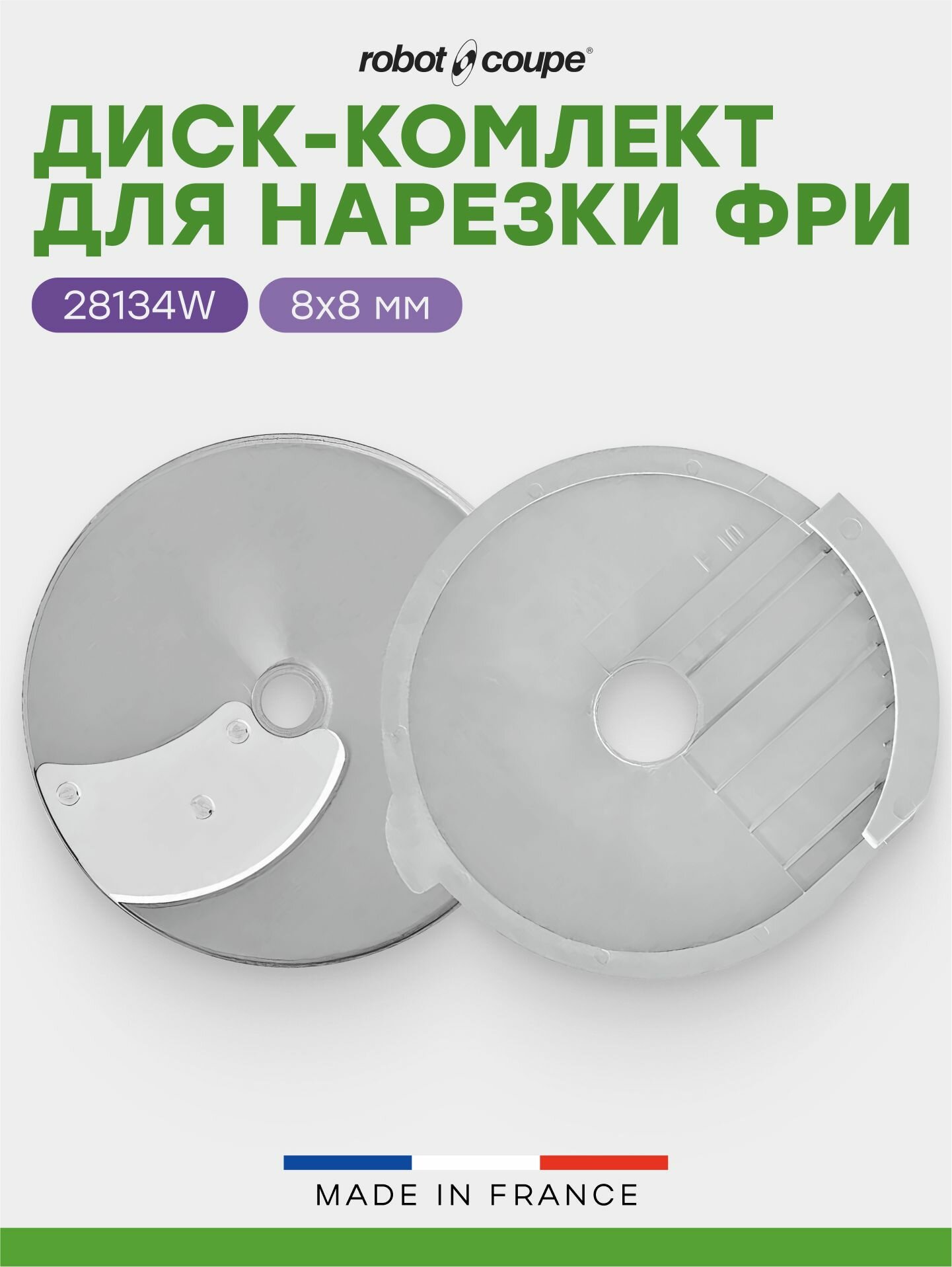 Диск для нарезки фри 8x8 мм Robot Coupe 28134 для R502 и CL50/CL50Ultra/CL52/CL55/CL60