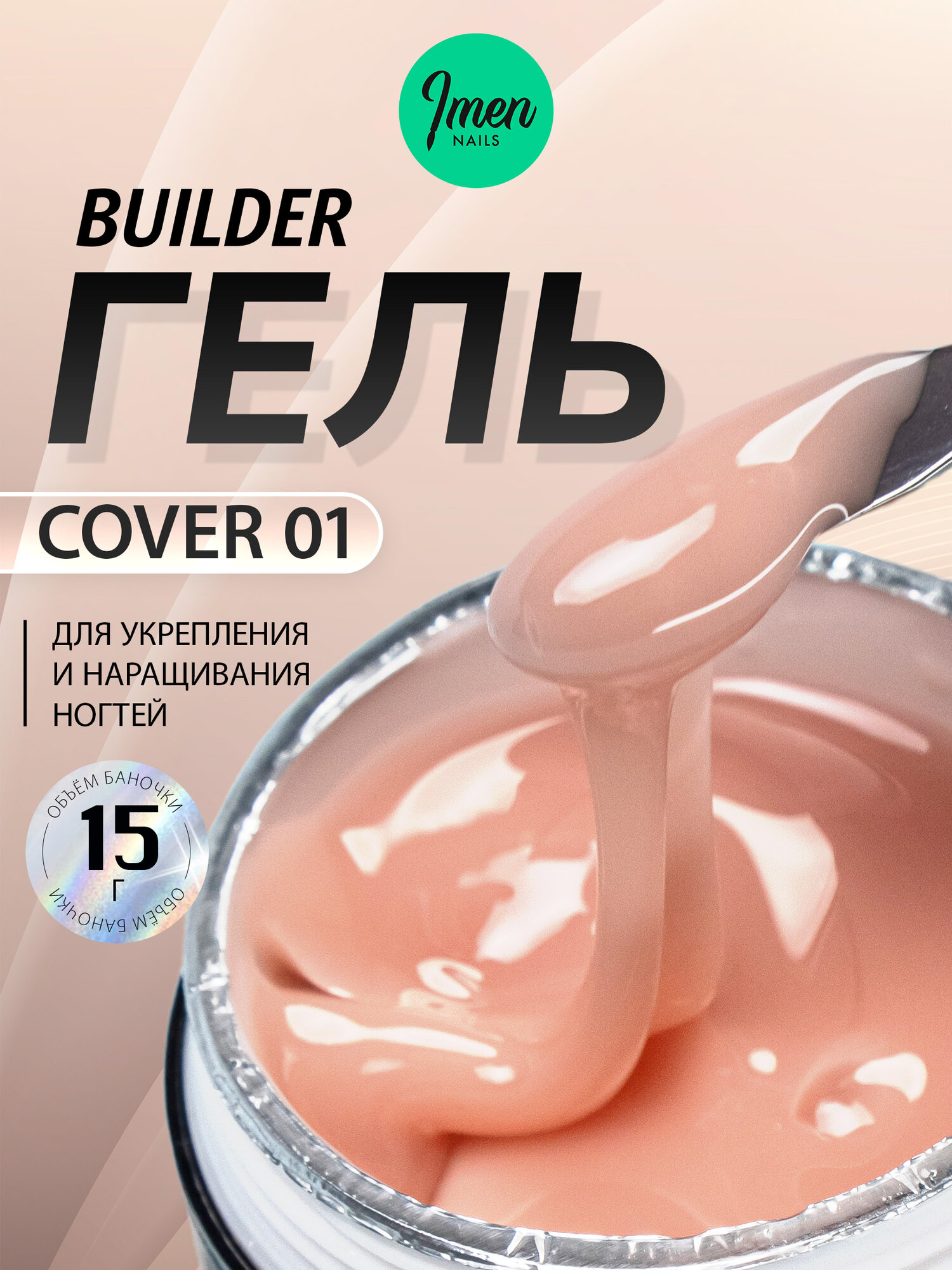 IMEN Имень Гель для моделирования Камуфлирующий COVER 01, 15 гр.