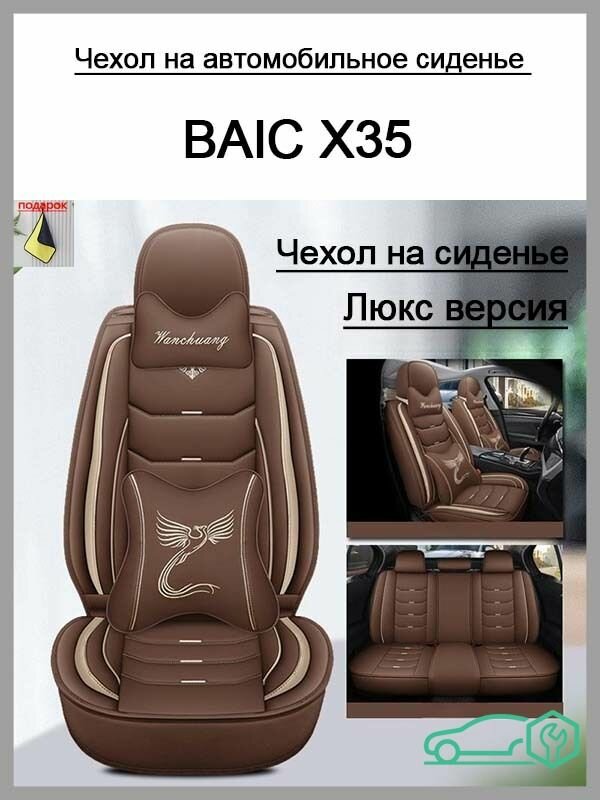 BAIC X35, Чехол на сиденье автомобиля, изготовленный из натуральной кожи