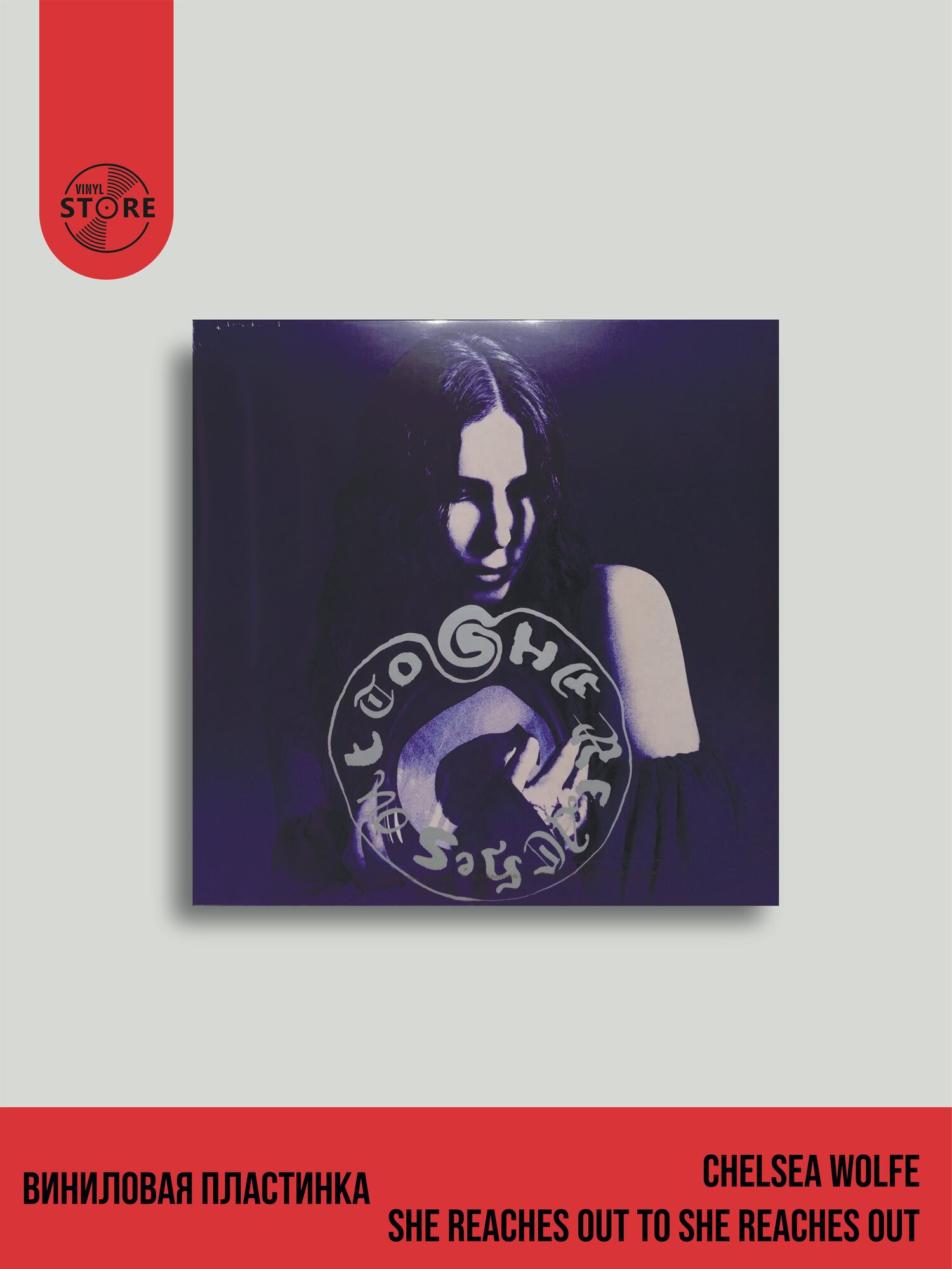 Chelsea Wolfe - She Reaches Out To She Reaches Out Виниловая пластинка