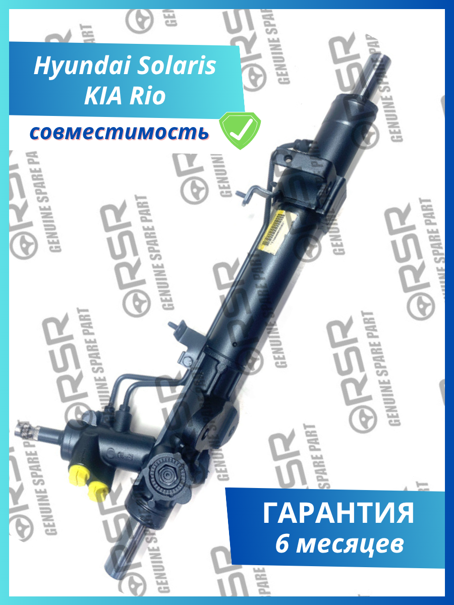 RSR Рулевая рейка на Hyundai Solaris 2010-, KIA Rio III 2011- без рулевых тяг, артикул RS0059
