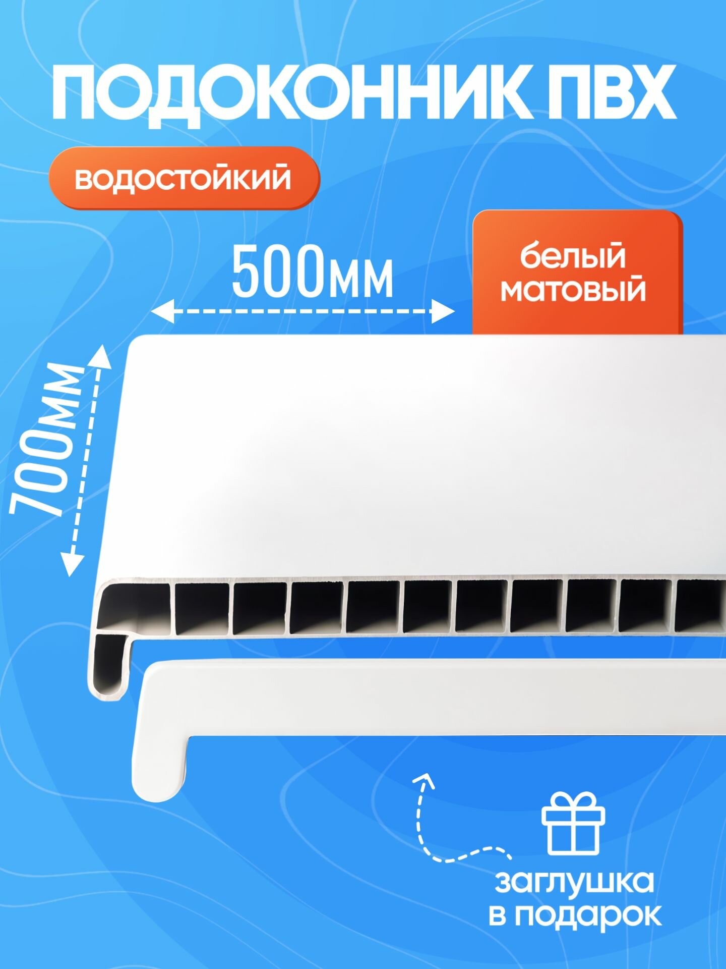 Подоконник ПВХ для пластиковых окон белый 500х700мм влагостойкий