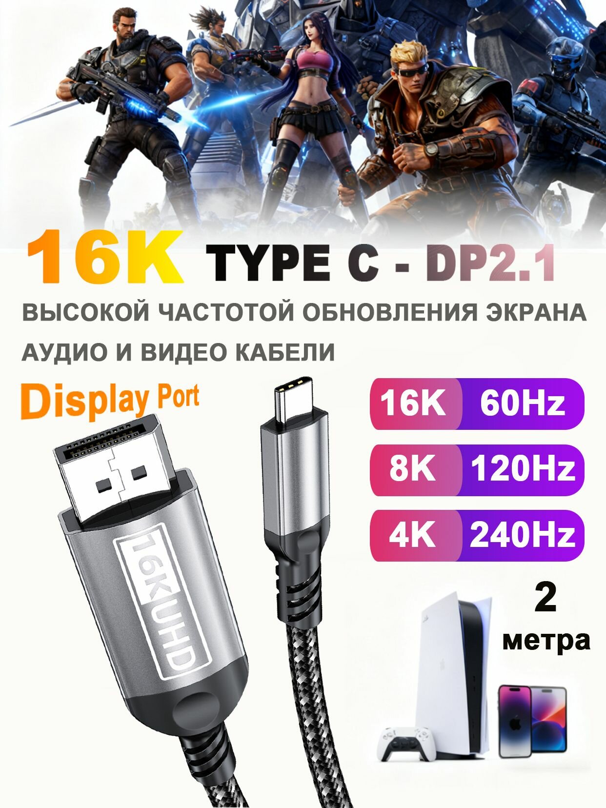 Кабель Type-C DisplayPort v2.1 с нейлоновой оплёткой,80Gbps, поддержка 16K60Hz 8K120Hz 4K240Hz 4K144K, 3D HDR 12bit, для монитора ноутбука игрового ПК