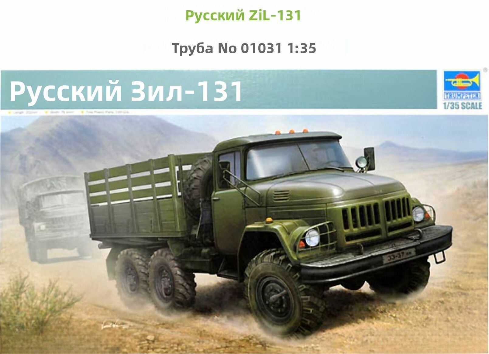 Trumpeter 01031 1/35 Российский ЗиЛ-131