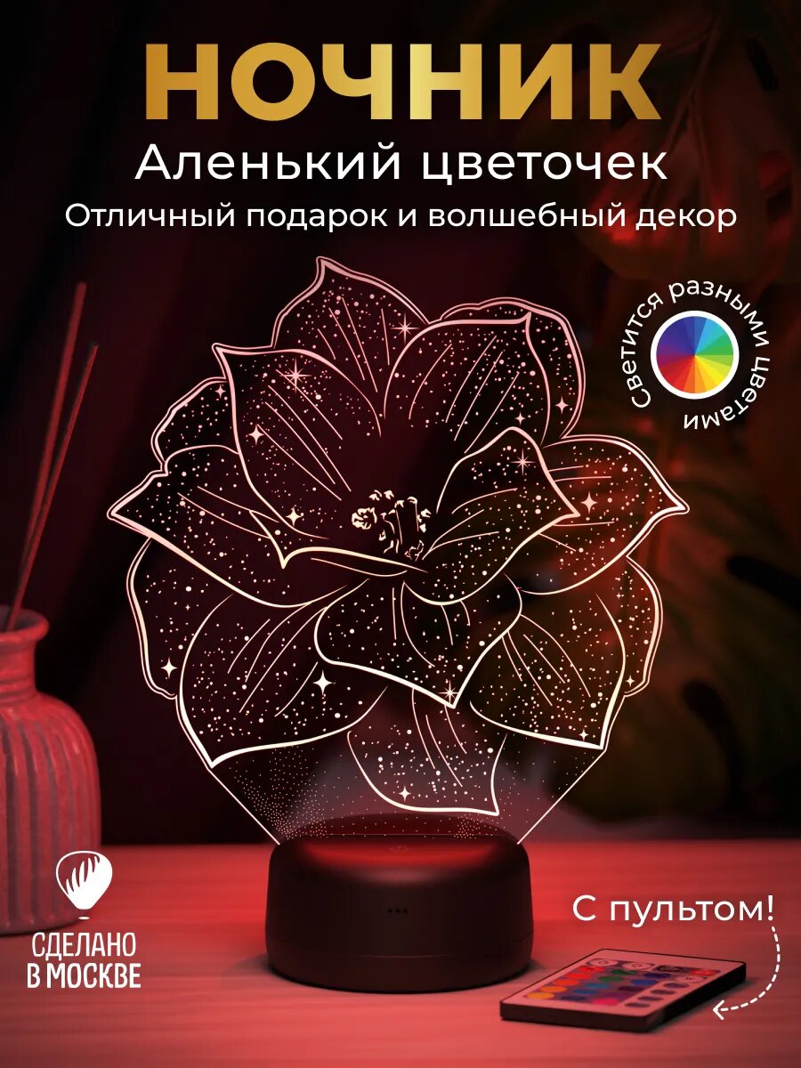 Ночник подарок Аленький цветочек