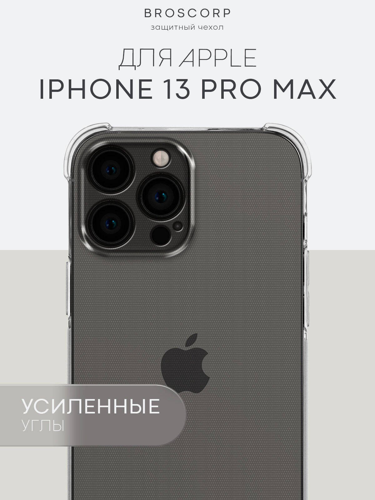 Противоударный чехол BROSCORP на Apple iPhone 13 Pro Max (Айфон 13 Про Макс), с усиленнными углами, прозрачный