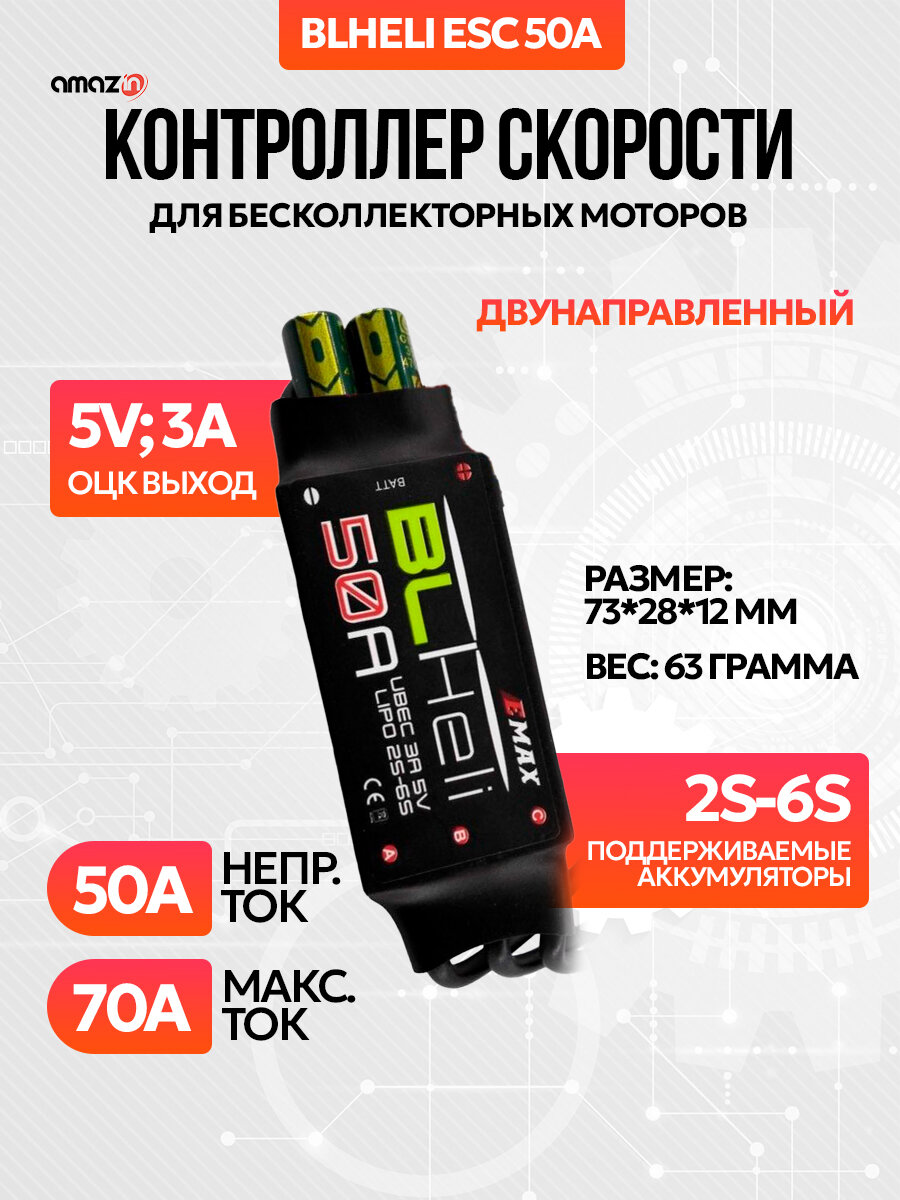 Регулятор скорости BLHeli ESC 50А двунаправленный