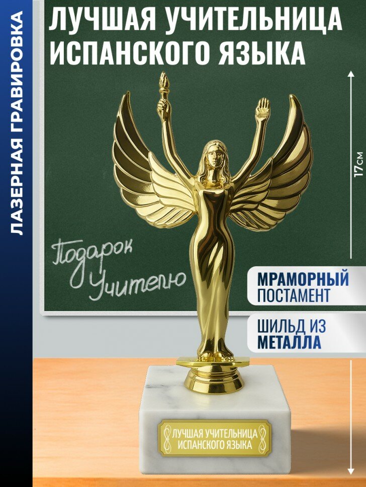 Статуэтка награда Жен. "Лучшая учительница испанского языка" (17 см)