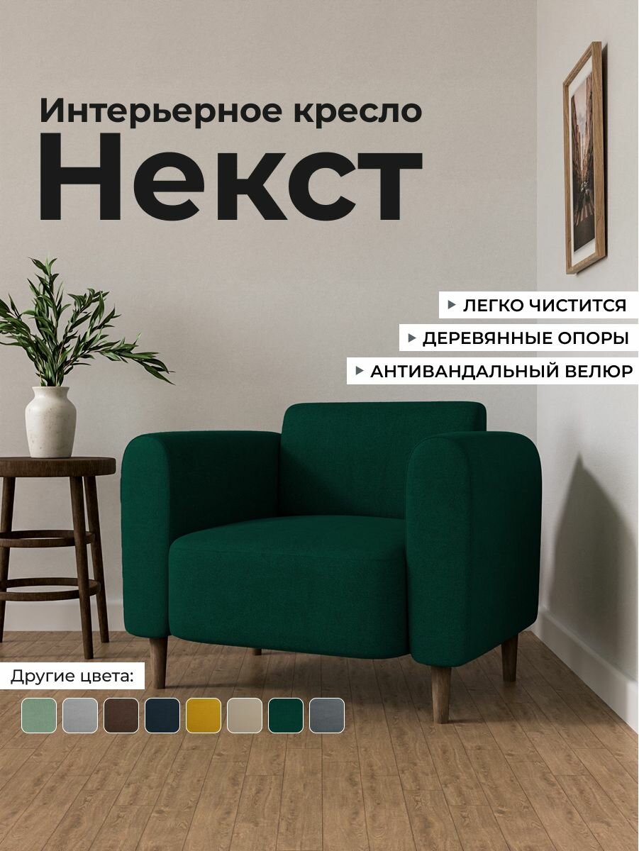 Кресло мягкое Некст 80*73*71 см в гостиную, для отдыха, антивандальный велюр
