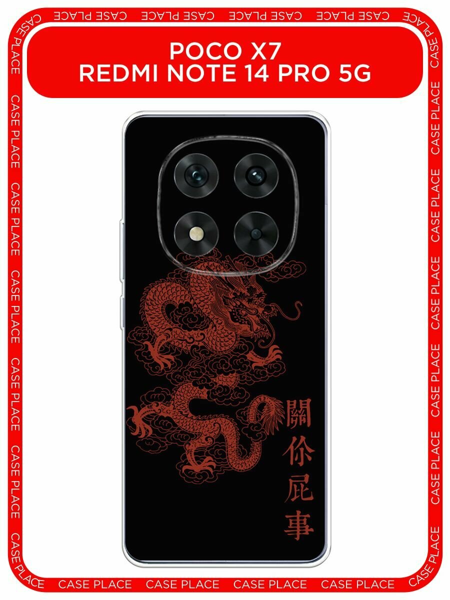 Чехол на Poco X7/Redmi Note 14 Pro 5G / Поко X7/Редми Нот 14 Про с принтом "Красный дракон"