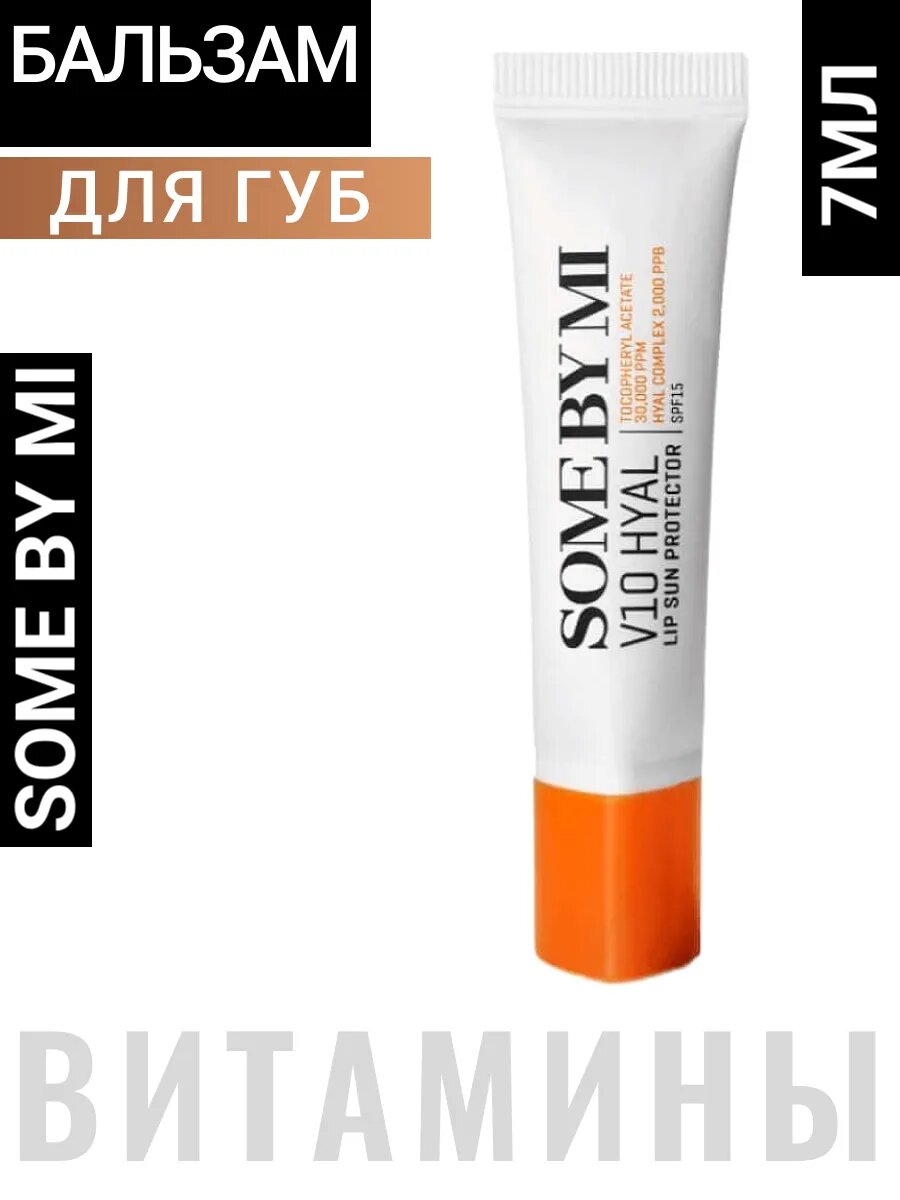 Бальзам для губ Some By Mi V10 Hyal Lip Sun Protector Rosy, солнцезащитный, с витаминами, 7 мл