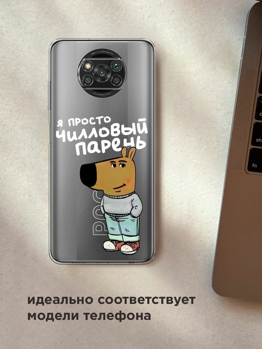 Чехол на Xiaomi Poco X3/X3 Pro / Поко X3/X3 Pro с принтом "Чилловый парень белый", прозрачный — фото 1
