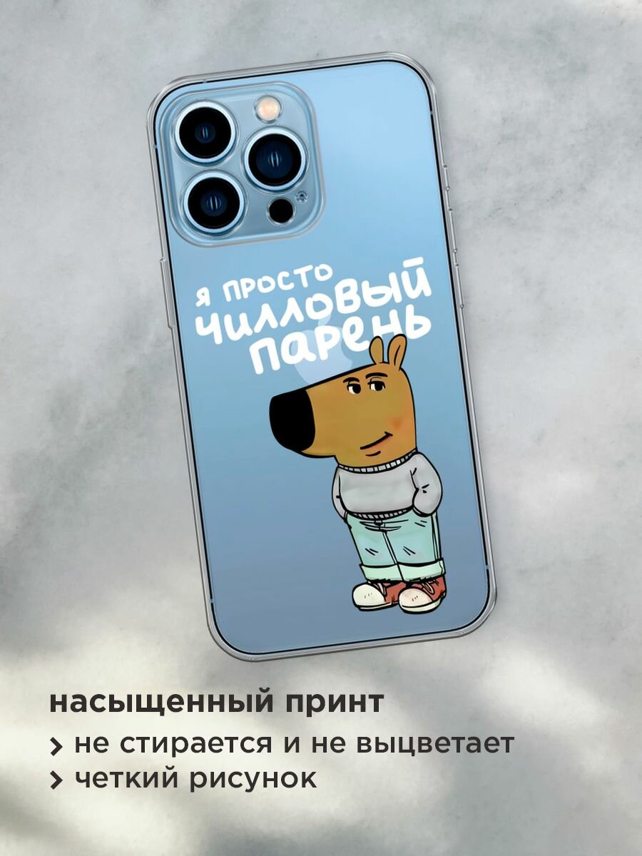 Чехол на Apple iPhone 13 Pro / Айфон 13 Про с принтом "Чилловый парень белый", прозрачный — фото 1