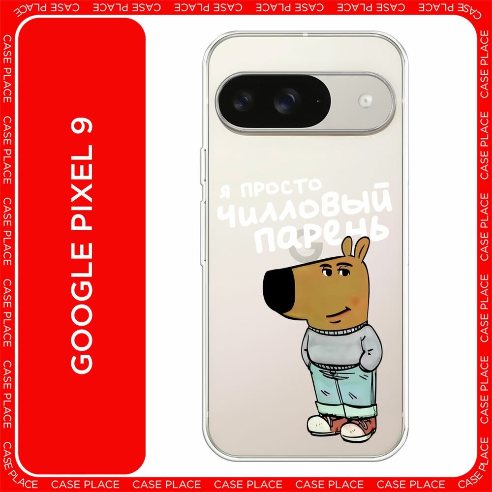 Чехол на Google Pixel 9 / Гугл Пиксель 9 с принтом "Чилловый парень белый", прозрачный