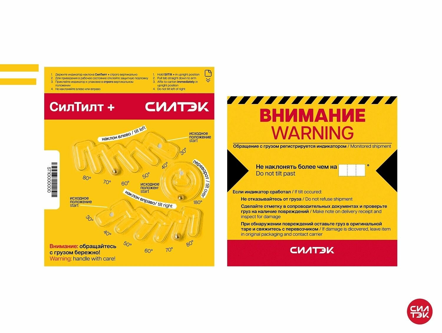 Индикатор наклона груза СилТилт Плюс одноразовый номерной 2 шт.