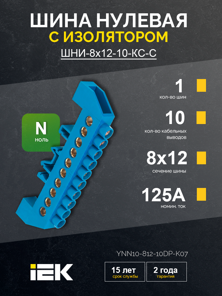 Шина нулевая N "ноль" в комбинированном DIN-изоляторе типа "Стойка" ШНИ-8х12-10-КС-С IEK