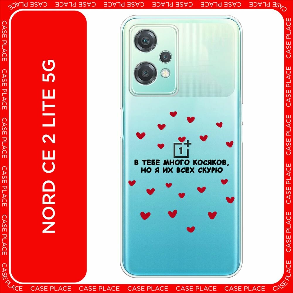 Чехол на OnePlus Nord CE 2 Lite 5G / ВанПлас Норд CE 2 Лайт 5G с принтом "Косяки 1 - 14 февраля", прозрачный